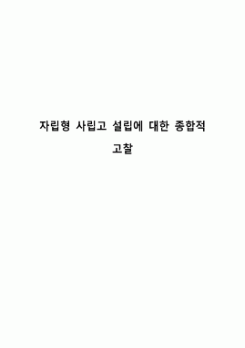 자립형 사립고 설립에 대한 종합적 고찰-1페이지