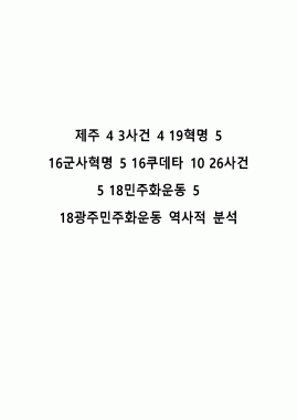 제주 4 3사건 4 19혁명 5 16군사혁명 5 16쿠데타 10 26사건 5 18민주화운동 5 18광주민주화운동 역사적 분석-1페이지