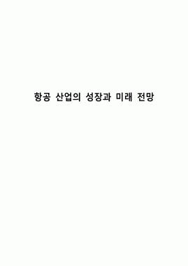 항공 산업의 성장과 미래 전망-1페이지