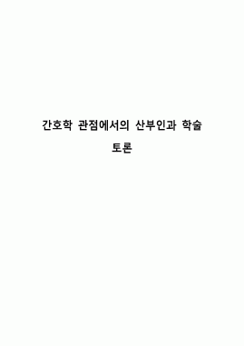 간호학 관점에서의 산부인과 학술 토론-1페이지