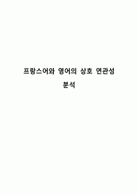 프랑스어와 영어의 상호 연관성 분석-1페이지