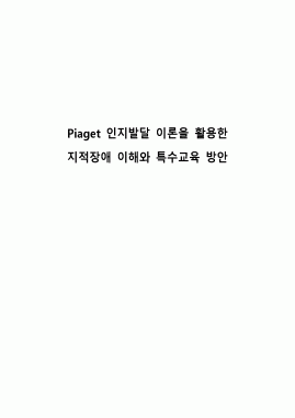 Piaget 인지발달 이론을 활용한 지적장애 이해와 특수교육 방안-1페이지