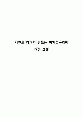 시민의 참여가 만드는 마치즈쿠리에 대한 고찰-1페이지