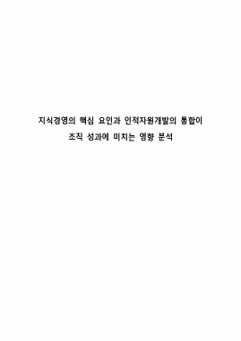 지식경영의 핵심 요인과 인적자원개발의 통합이 조직 성과에 미치는 영향 분석-1페이지