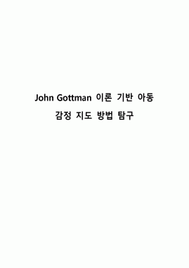 John Gottman 이론 기반 아동 감정 지도 방법 탐구-1페이지