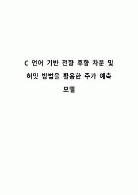 C 언어 기반 전향 후향 차분 및 허밋 방법을 활용한 주가 예측 모델-1페이지