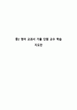 중2 영어 교과서 가을 단원 교수 학습 지도안-1페이지