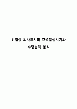 민법상 의사표시의 효력발생시기와 수령능력 분석-1페이지