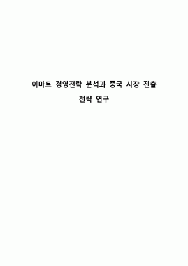 이마트 경영전략 분석과 중국 시장 진출 전략 연구-1페이지