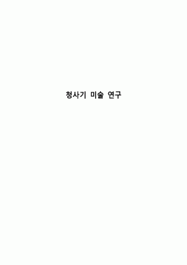 청사기 미술 연구-1페이지