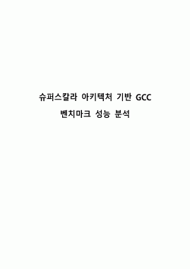 슈퍼스칼라 아키텍처 기반 GCC 벤치마크 성능 분석-1페이지