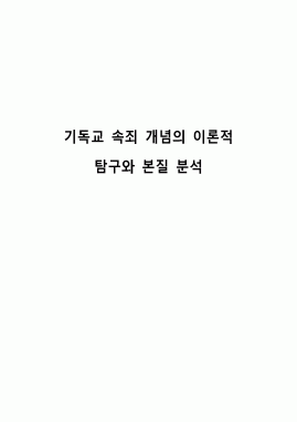 기독교 속죄 개념의 이론적 탐구와 본질 분석-1페이지