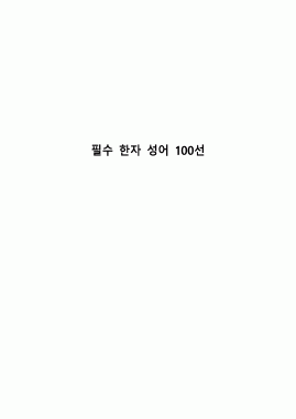 필수 한자 성어 100선-1페이지