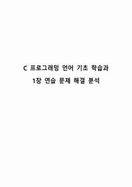 C 프로그래밍 언어 기초 학습과 1장 연습 문제 해결 분석-1페이지