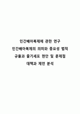 인간배아복제에 관한 연구 인간배아복제의 의미와 중요성 법적 규율과 줄기세포 현안 및 문제점 대책과 제언 분석-1페이지