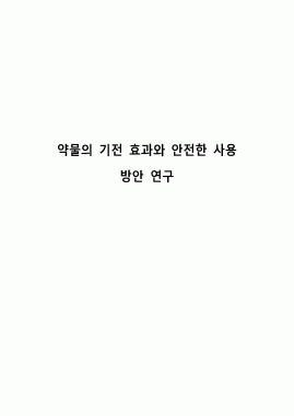 약물의 기전 효과와 안전한 사용 방안 연구-1페이지