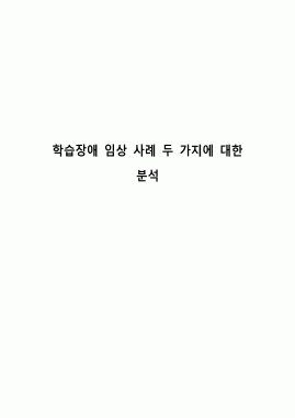 학습장애 임상 사례 두 가지에 대한 분석-1페이지
