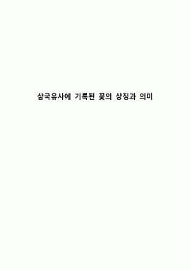 삼국유사에 기록된 꽃의 상징과 의미-1페이지