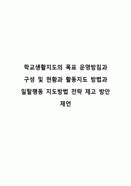 학교생활지도의 목표 운영방침과 구성 및 현황과 활동지도 방법과 일탈행동 지도방법 전략 제고 방안 제언-1페이지