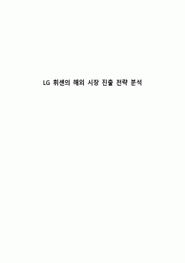 LG 휘센의 해외 시장 진출 전략 분석-1페이지