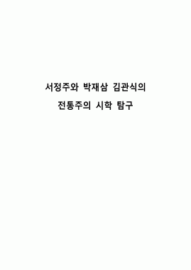 서정주와 박재삼 김관식의 전통주의 시학 탐구-1페이지