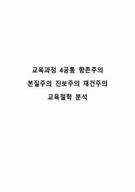 교육과정 4공통 항존주의 본질주의 진보주의 재건주의 교육철학 분석-1페이지
