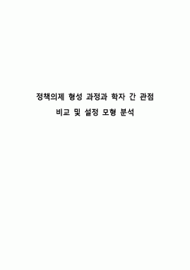정책의제 형성 과정과 학자 간 관점 비교 및 설정 모형 분석-1페이지
