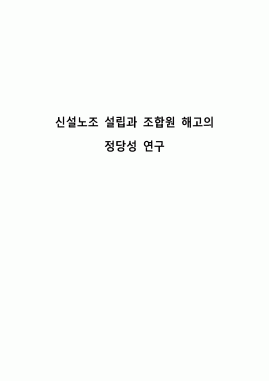 신설노조 설립과 조합원 해고의 정당성 연구-1페이지