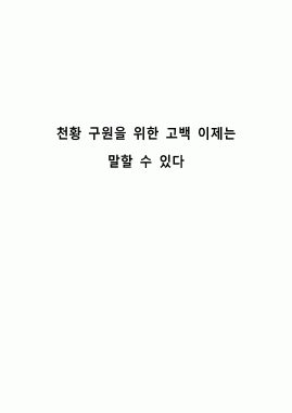 천황 구원을 위한 고백 이제는 말할 수 있다-1페이지