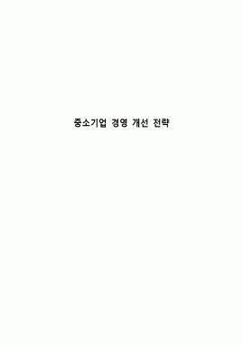 중소기업 경영 개선 전략-1페이지