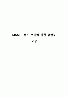 MGM 그랜드 호텔에 관한 종합적 고찰-1페이지