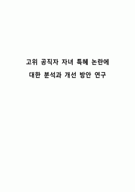 고위 공직자 자녀 특혜 논란에 대한 분석과 개선 방안 연구-1페이지