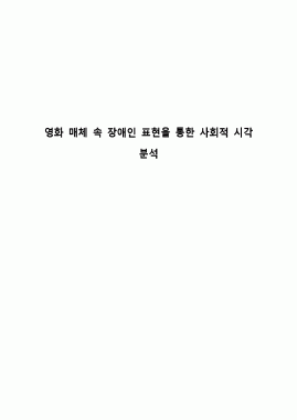 영화 매체 속 장애인 표현을 통한 사회적 시각 분석-1페이지