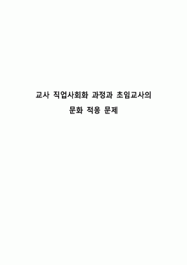 교사 직업사회화 과정과 초임교사의 문화 적응 문제-1페이지