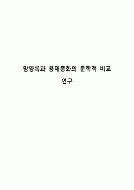 망양록과 용재총화의 문학적 비교 연구-1페이지