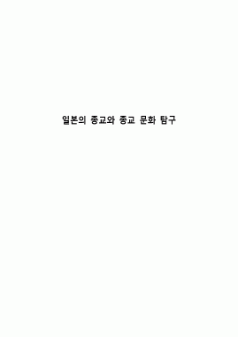 일본의 종교와 종교 문화 탐구-1페이지