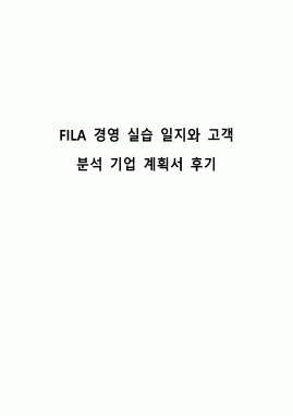 FILA 경영 실습 일지와 고객 분석 기업 계획서 후기-1페이지
