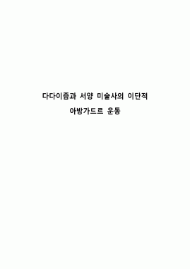 다다이즘과 서양 미술사의 이단적 아방가드르 운동-1페이지
