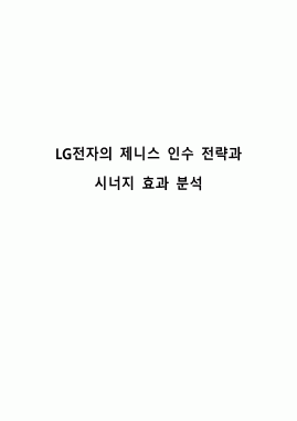 LG전자의 제니스 인수 전략과 시너지 효과 분석-1페이지