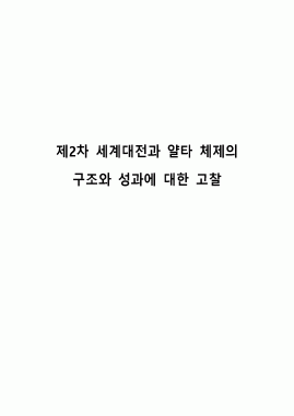 제2차 세계대전과 얄타 체제의 구조와 성과에 대한 고찰-1페이지