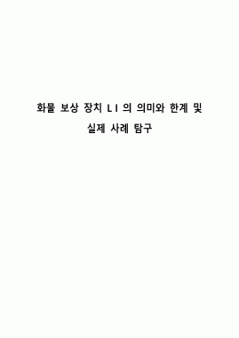화물 보상 장치 L I 의 의미와 한계 및 실제 사례 탐구-1페이지