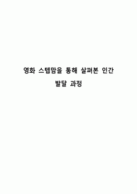 영화 스텝맘을 통해 살펴본 인간 발달 과정-1페이지