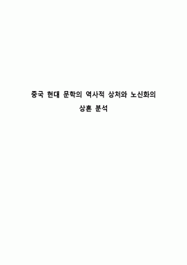 중국 현대 문학의 역사적 상처와 노신화의 상흔 분석-1페이지