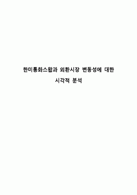 한미통화스왑과 외환시장 변동성에 대한 시각적 분석-1페이지