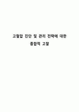 고혈압 진단 및 관리 전략에 대한 종합적 고찰-1페이지