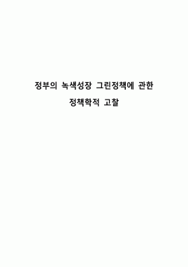 정부의 녹색성장 그린정책에 관한 정책학적 고찰-1페이지