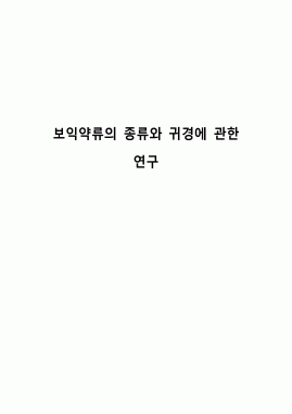 보익약류의 종류와 귀경에 관한 연구-1페이지