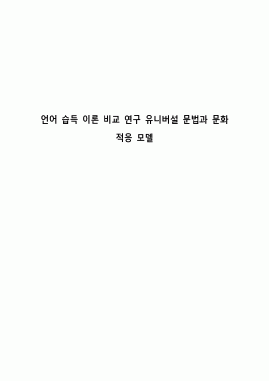 언어 습득 이론 비교 연구 유니버설 문법과 문화 적응 모델-1페이지