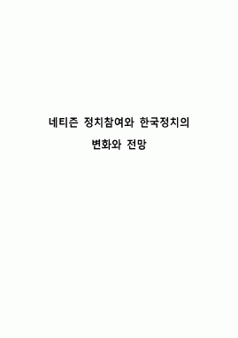 네티즌 정치참여와 한국정치의 변화와 전망-1페이지