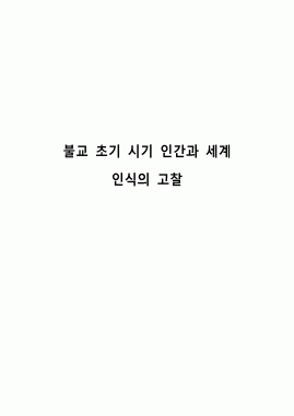 불교 초기 시기 인간과 세계 인식의 고찰-1페이지